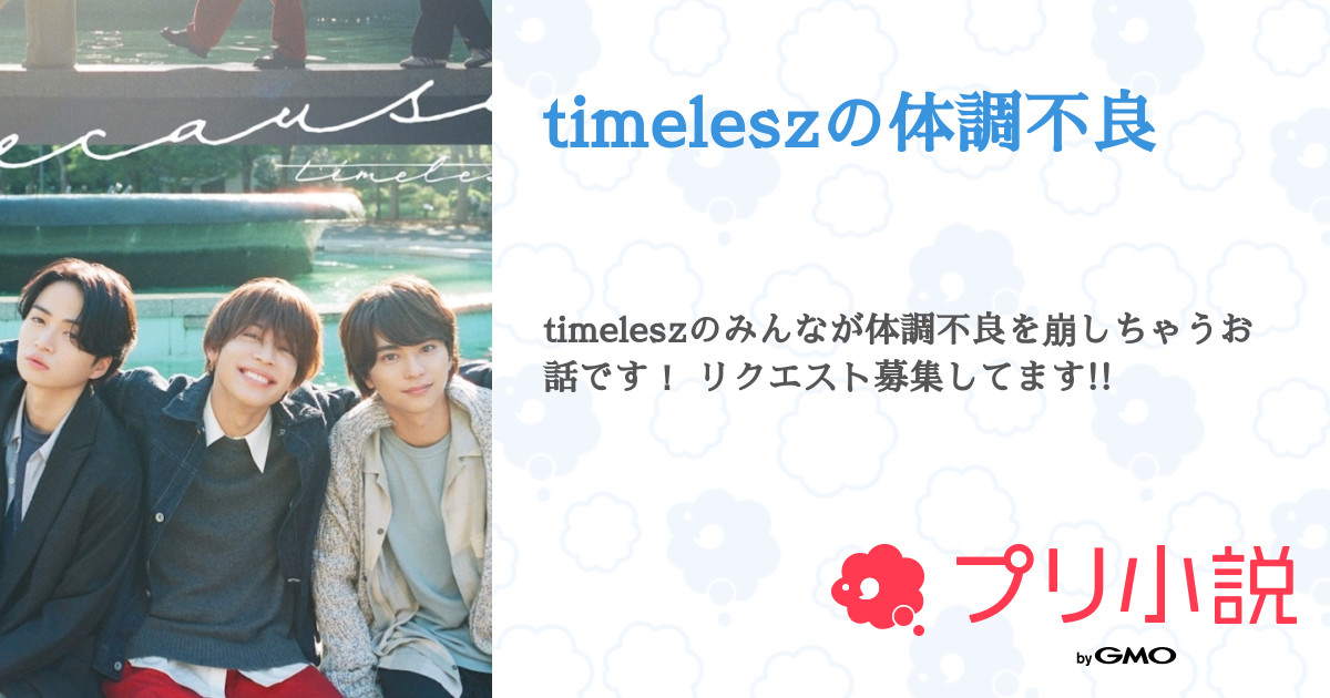 第5話：💜続き（timeleszの体調不良）｜無料スマホ夢小説ならプリ小説 byGMO